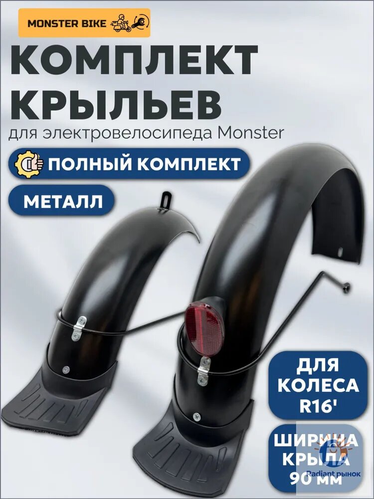 Качественный комплект крыльев Monster для электровелосипеда