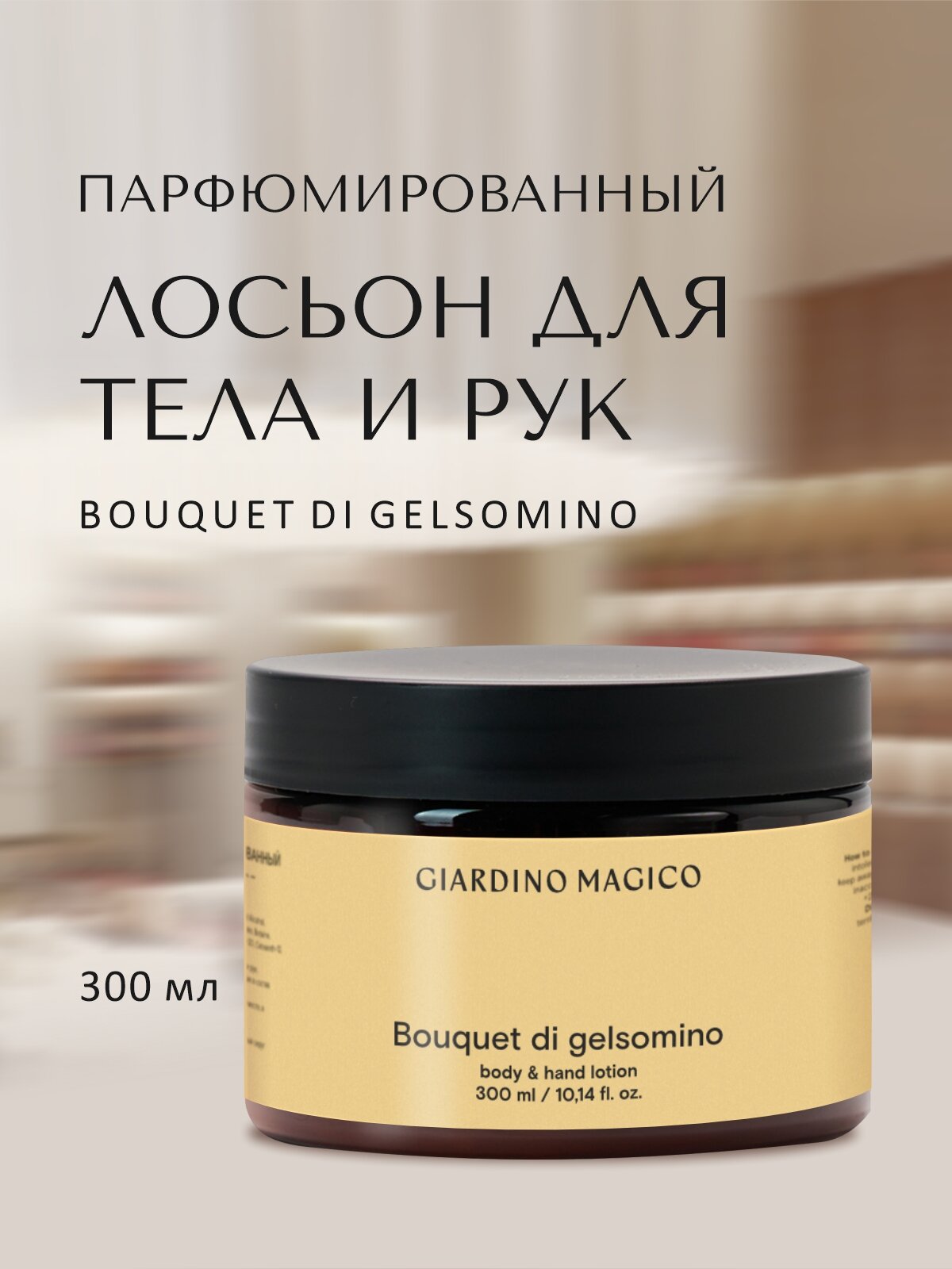 Лосьон для тела и рук парфюмированный GIARDINO MAGICO Bouquet di gelsomino (300 мл)