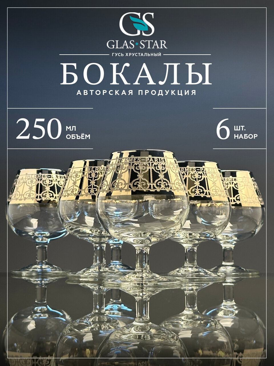Бокалы для коньяка, бренди, крепких напитков 6 шт 250мл.