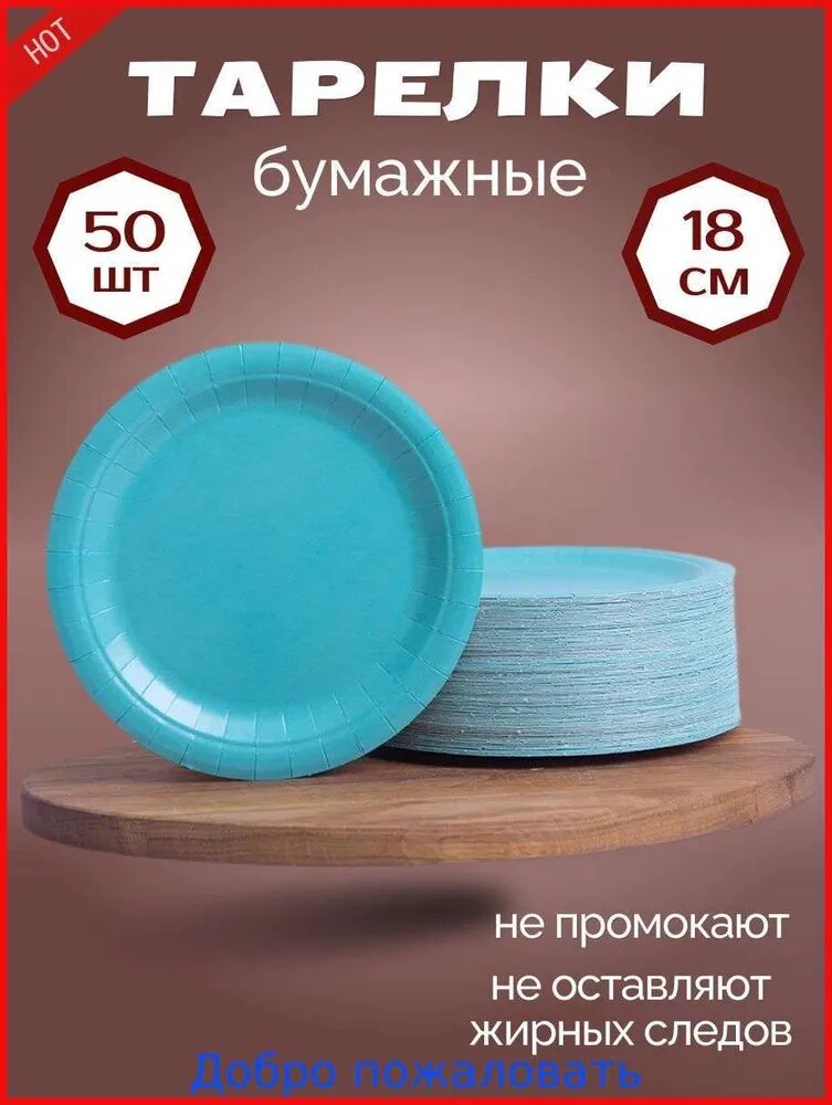 Новая модельТарелки одноразовые бумажные 18 см 50 штук