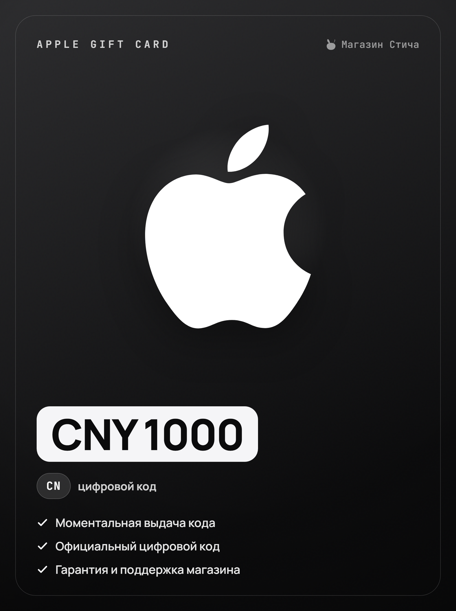 Apple Gift Card 1000 CNY CN пополнение кошелька автовыдача / Apple Gift Card CN 1000 CNY код активации