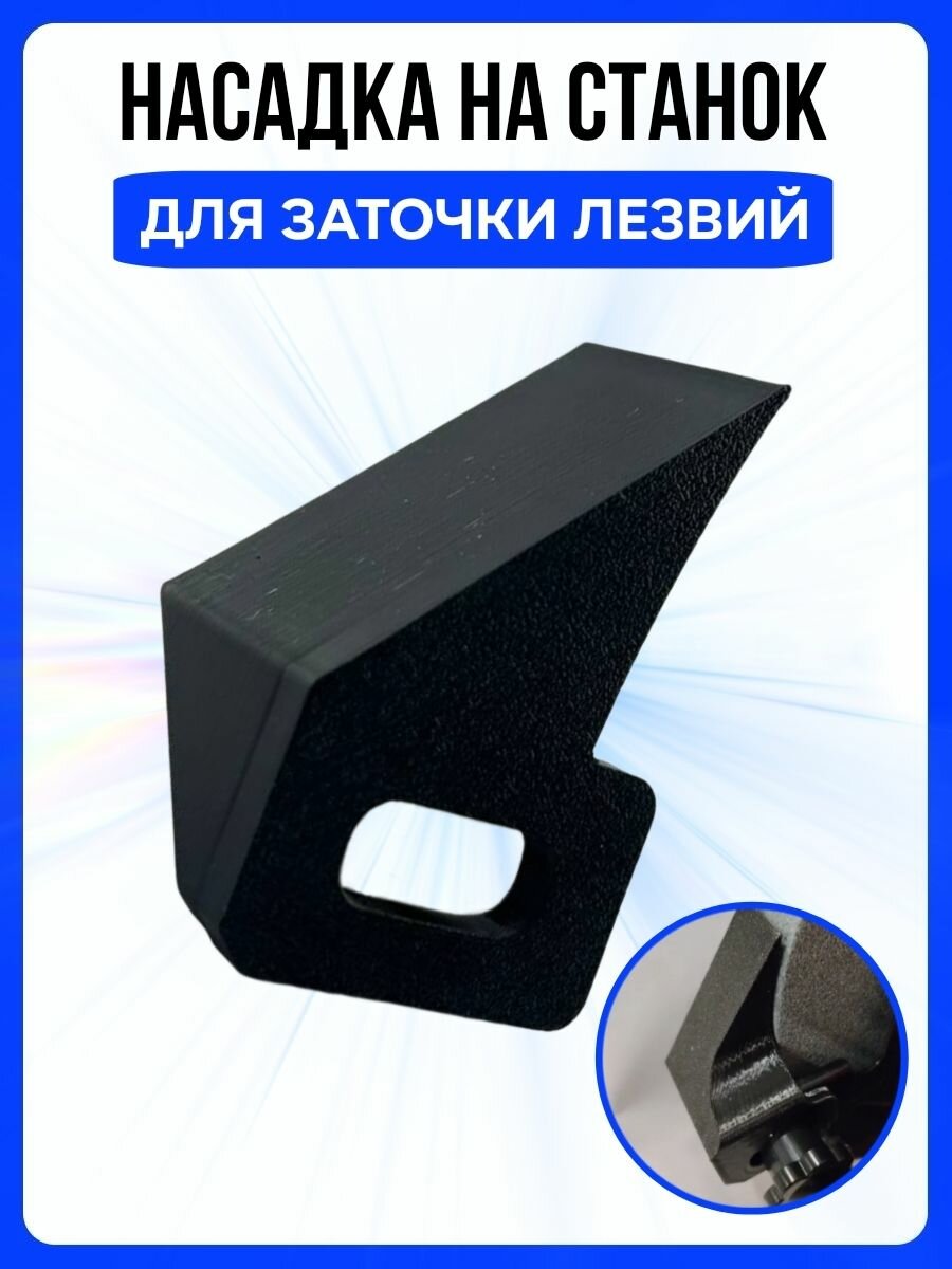 Насадка для заточки лезвий на точильный станок с углом 30 градусов