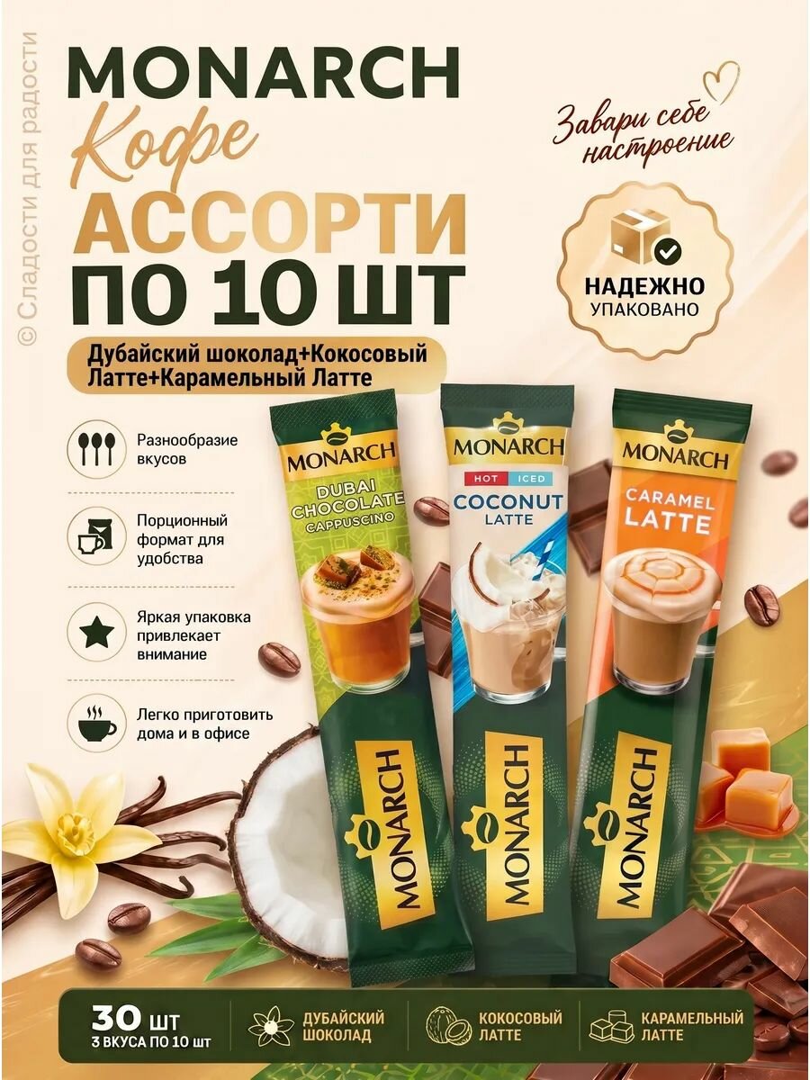 Monarch Дубайский шоколад 10шт+Кокос 10шт+Крармель 10шт