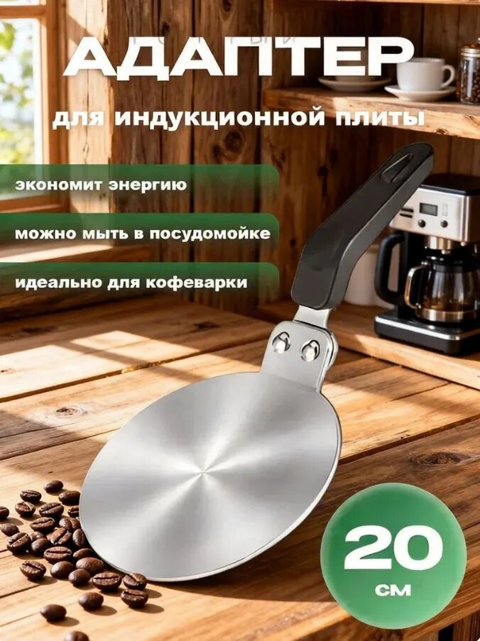 Адаптер для индукционной панели, 20 см