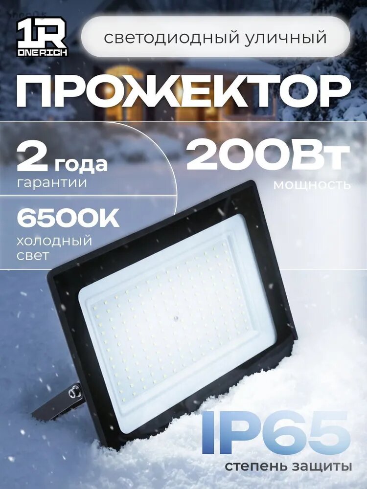 Прожектор светодиодный уличный 200Вт OneRich led 220в влагозащищенный холодный свет