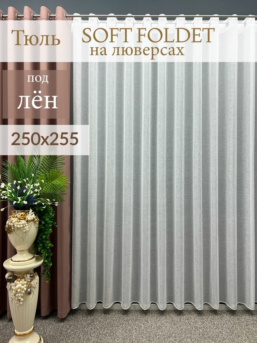 Тюль на люверсах "Soft Foldet" с утяжелителем