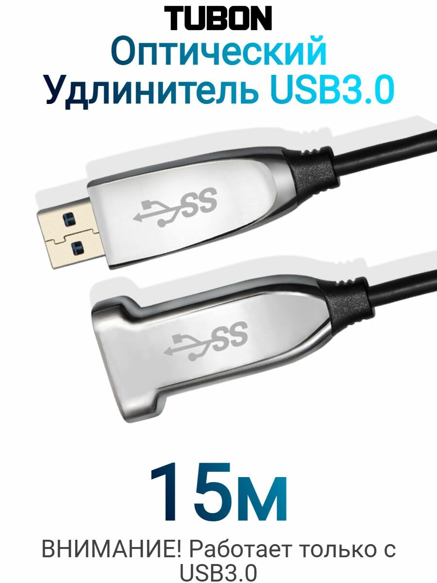 Кабель TUBON Оптический удлинитель USB AM - USB AF 3.0 5Gbps OUU01 15м