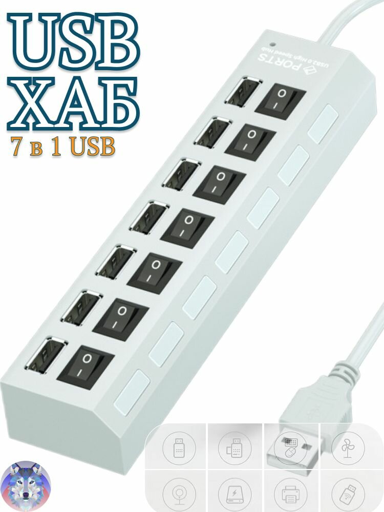 Usb Hub, USB-концентратор USB 2.0 на 7 Порта, HUB разветвитесь с выключателями, USB-ХАБ для периферийных устройств белый