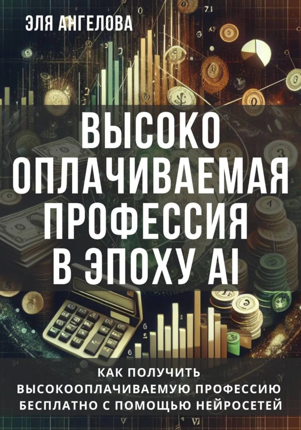 Высокооплачиваемая профессия в эпоху AI. Как получить высокооплачиваемую профессию бесплатно с помощью нейросетей [Цифровая книга]
