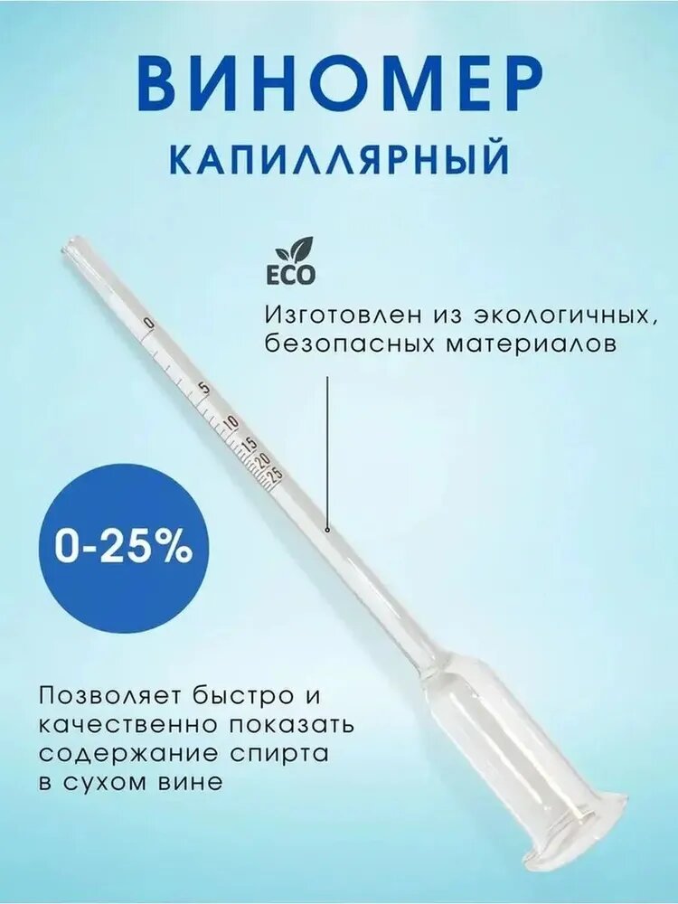 Виномер сахаромер бытовой спиртометр для самогона вина