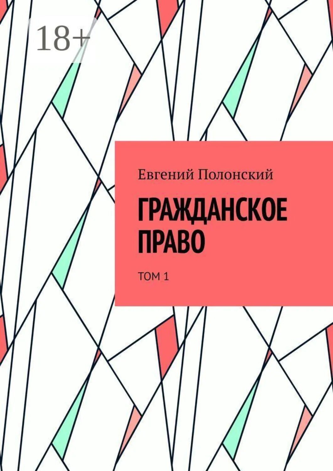 Гражданское право. Том 1 [Цифровая книга]