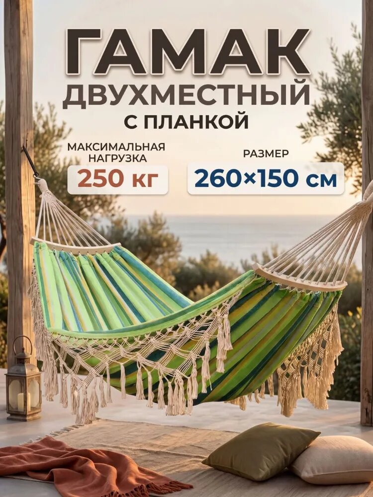 TEWSON Гамак для дачи и туризма 260х150 с планкой с бахромой зеленый