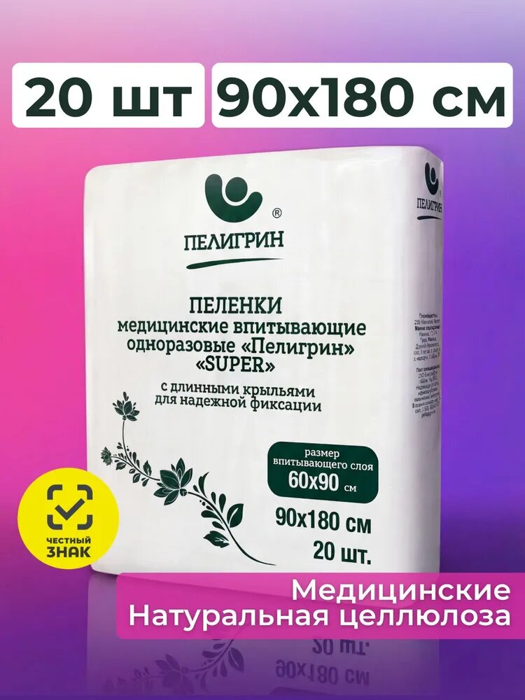 Пеленки одноразовые впитывающие, с фиксирующими крыльями Пелигрин 90х180 см, 20 шт
