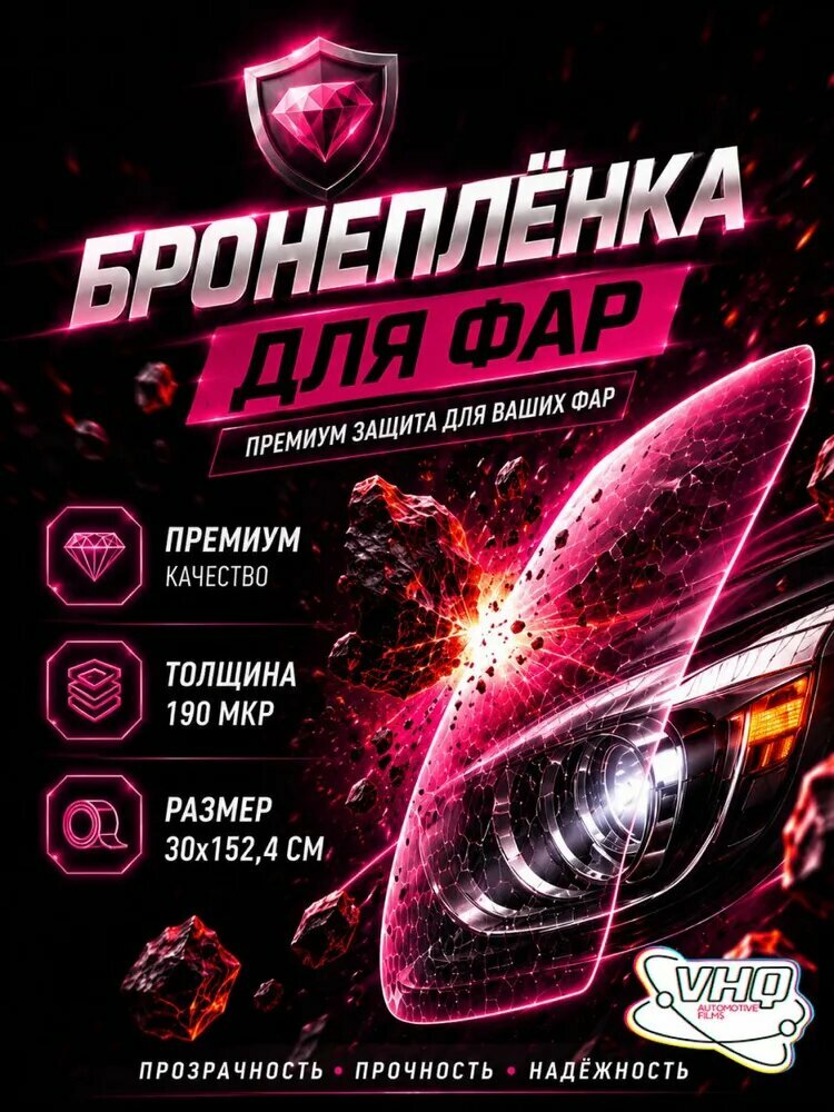 Бронепленка для фар, прозрачная полиуретановая пленка для фар авто, защитная пленка VHQ TPU 300x1524 мм