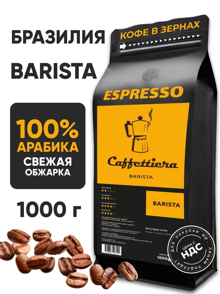 Кофе в зернах 1 кг, Barista Premium, 100% арабика, Бразилия, Caffettiera