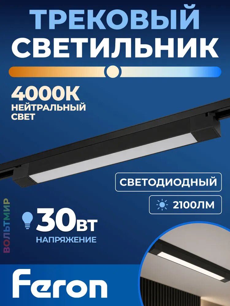 Светильник трековый светодиодный на шинопровод 30W, 2100 Lm, 4000К, 120 градусов, черный, AL132, Feron, 48382 1 шт.