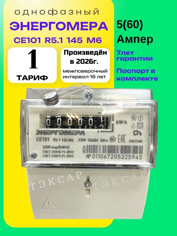 Счётчик CE101 R5.1 145 M6 5-60A однофазный однотарифный 2026г Энергомера