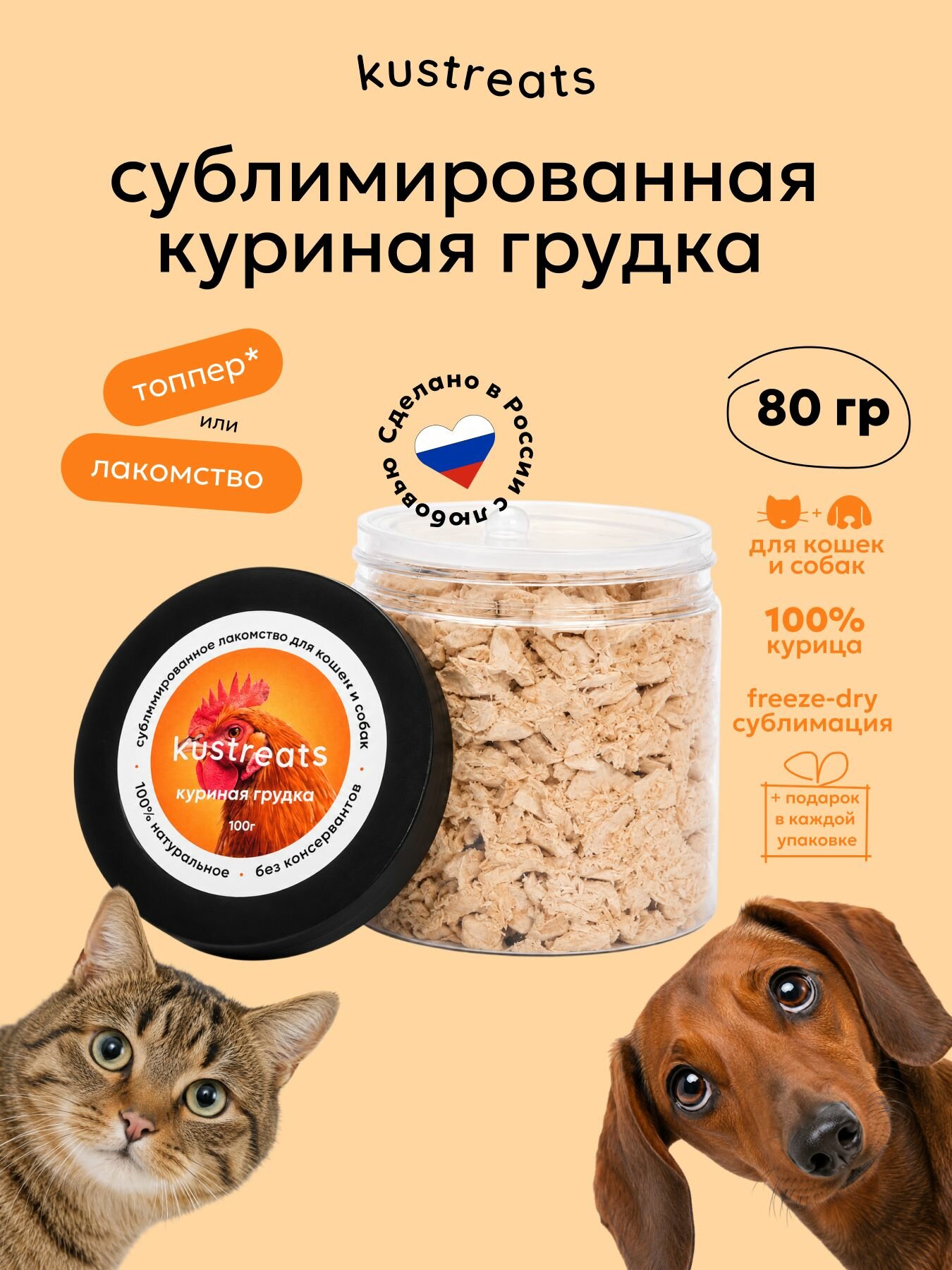 Сублимированное лакомство для кошек и собак KUStreats крошка из куриной грудки, 100 грамм