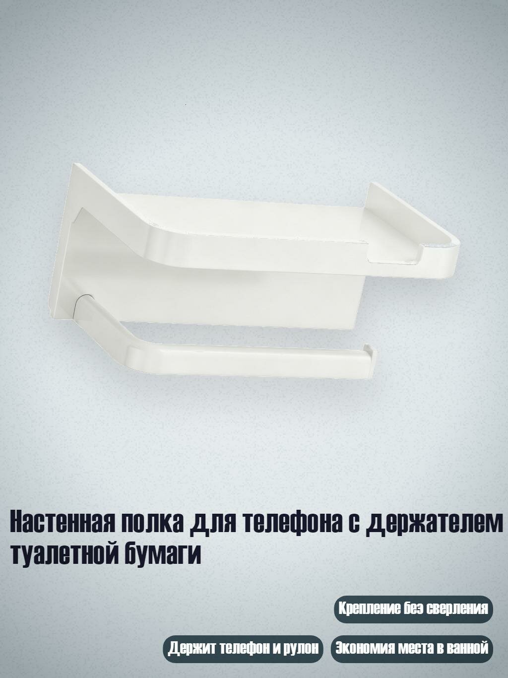 Настенная полка для телефона с держателем туалетной бумаги, Белый
