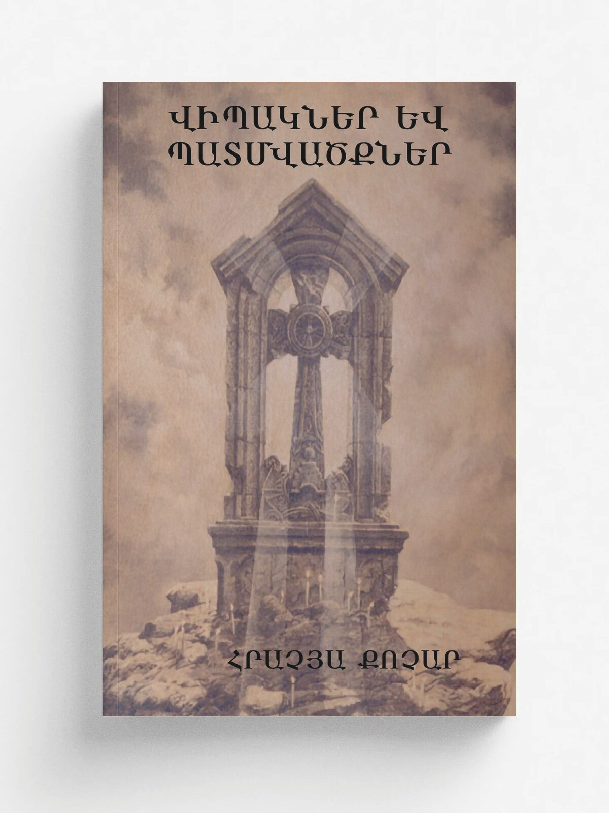 Novelettes and Short Stories