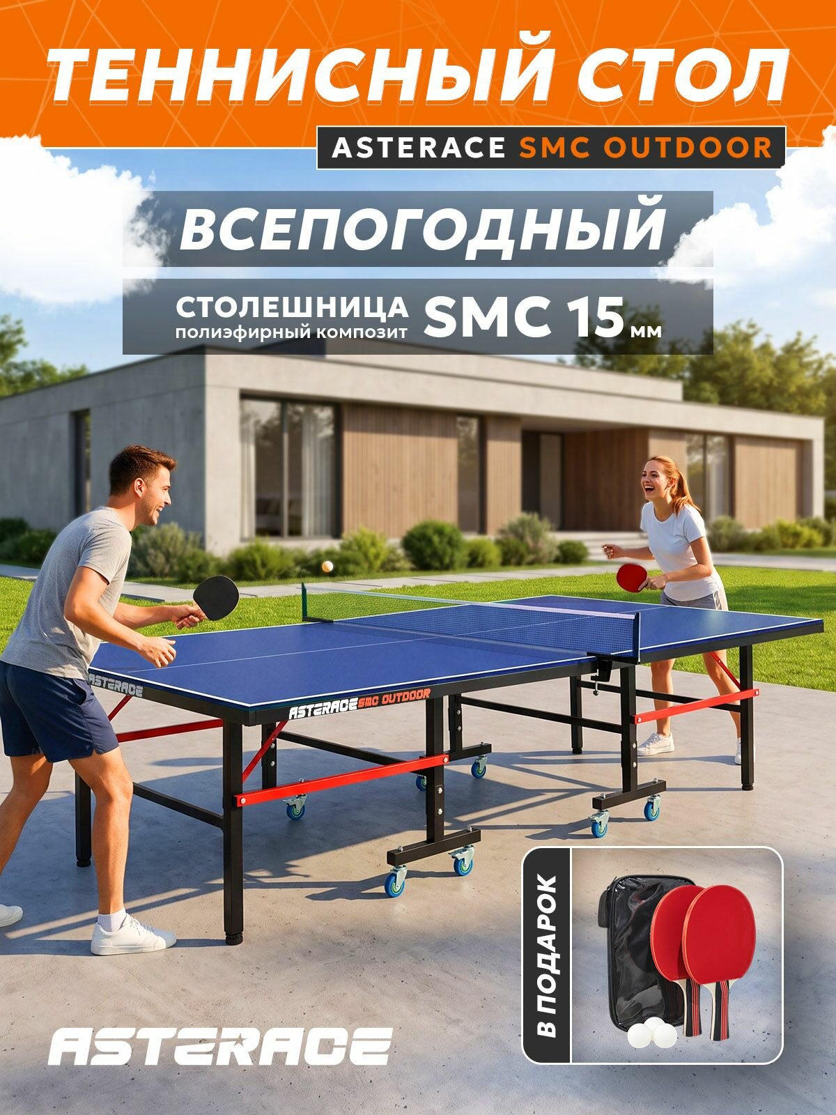 Теннисный стол Asterace SMC Outdoor всепогодный уличный складной