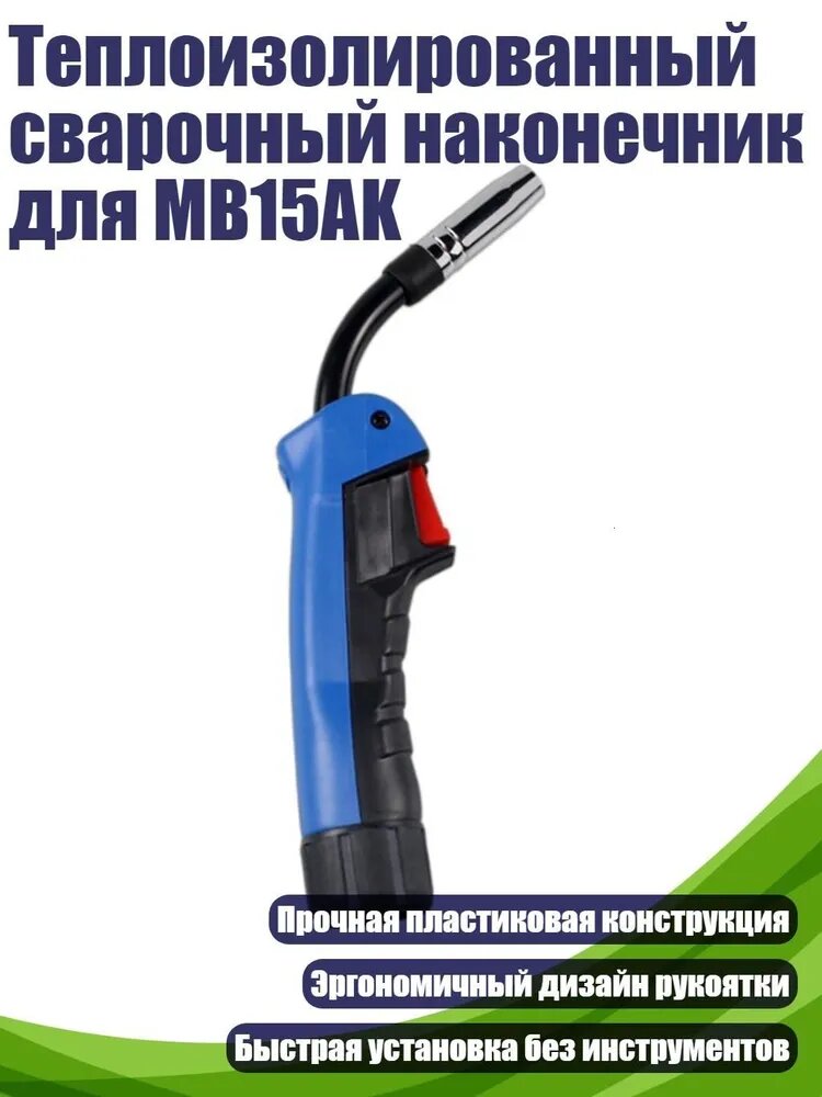 Теплоизолированный сварочный наконечник для MB15AK