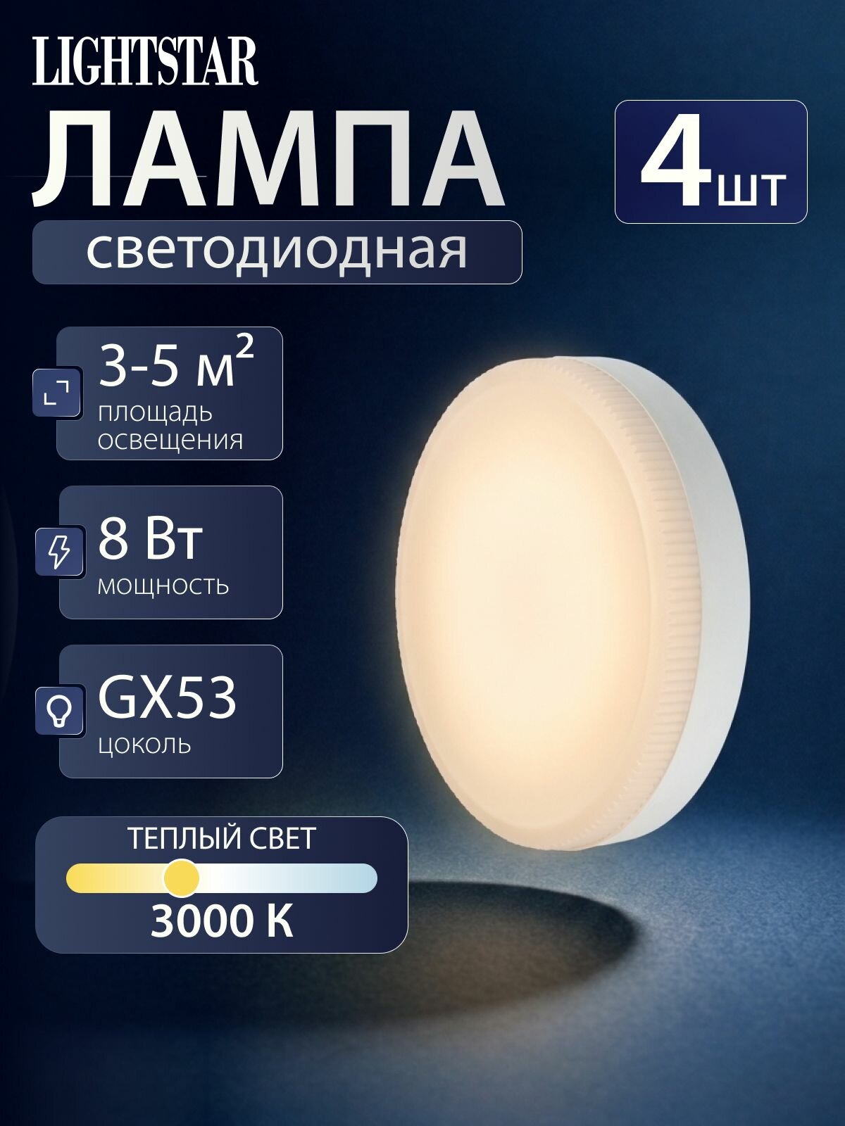 Лампочка LED Lightstar 943082 Gx53 8Вт 220В 640Лм 3000К комплект 4 шт.