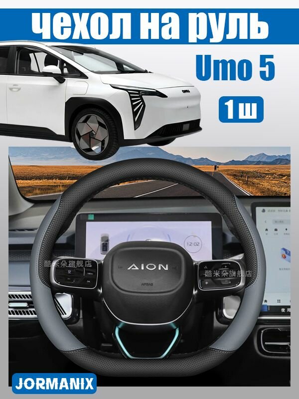Umo 5 Оплетка руля, umo 5 автомобиль аксессуары