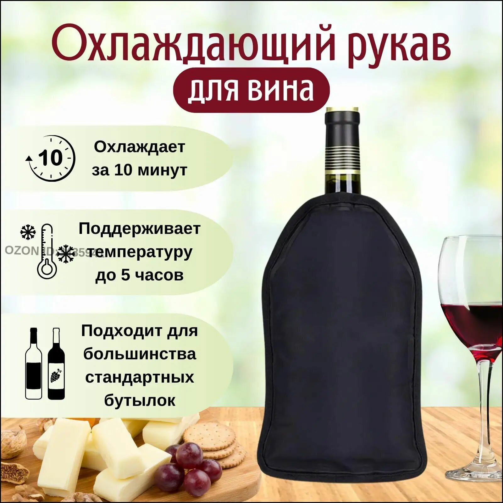 Премиумтермочехол для винных бутылок, охлаждающий рукав