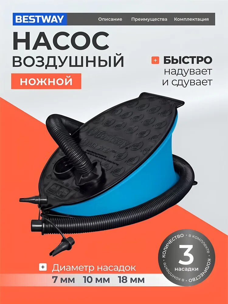 Bestway, Насос воздушный ножной, 1.4 л, 28х19 см, 5 насадок, 62004