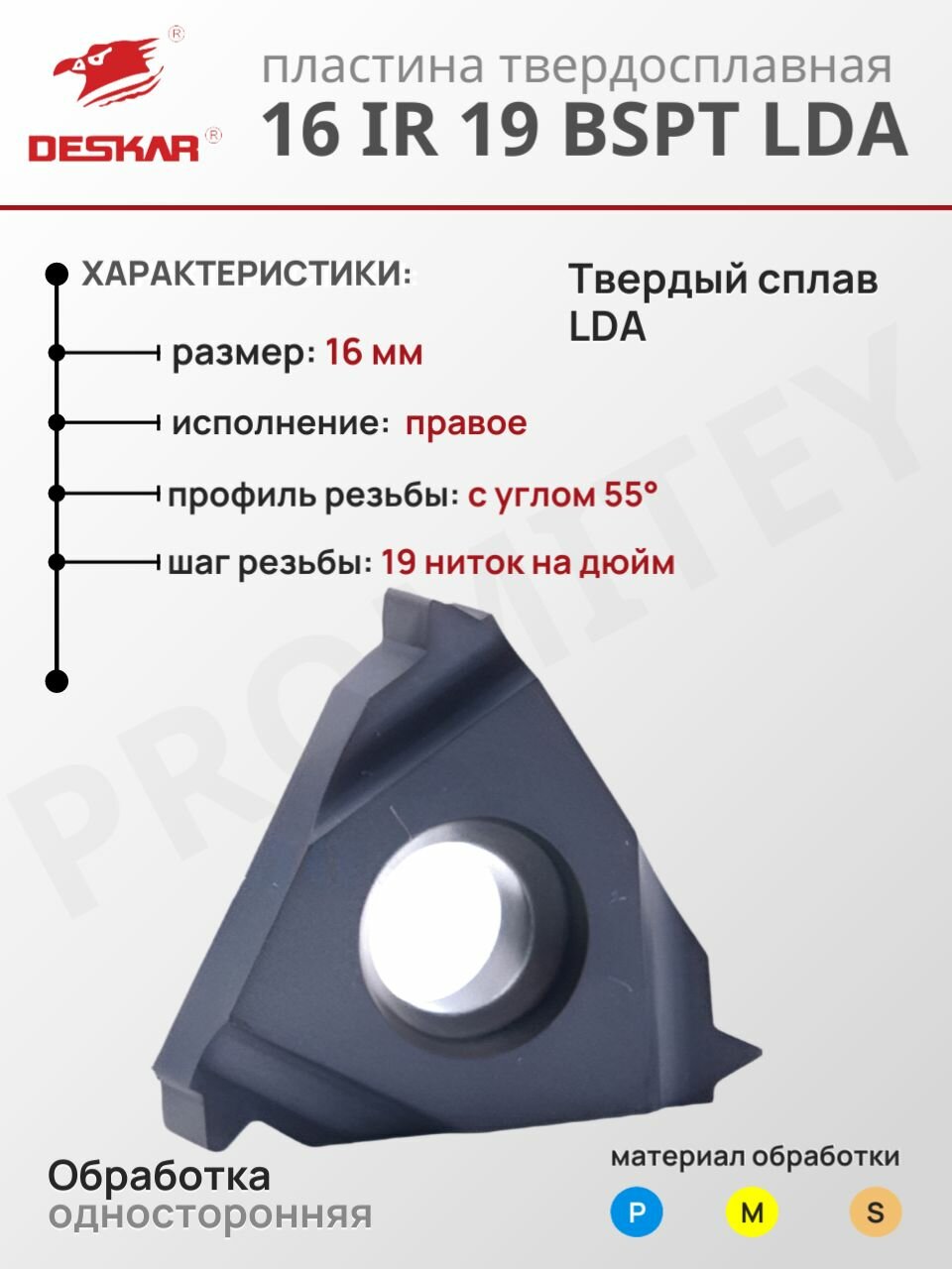 Пластина 16 IR 19 BSPT LDA для токарных инструментов по металлу, от бренда DESKAR, сплав LDA, сделано по стандартам ISO
