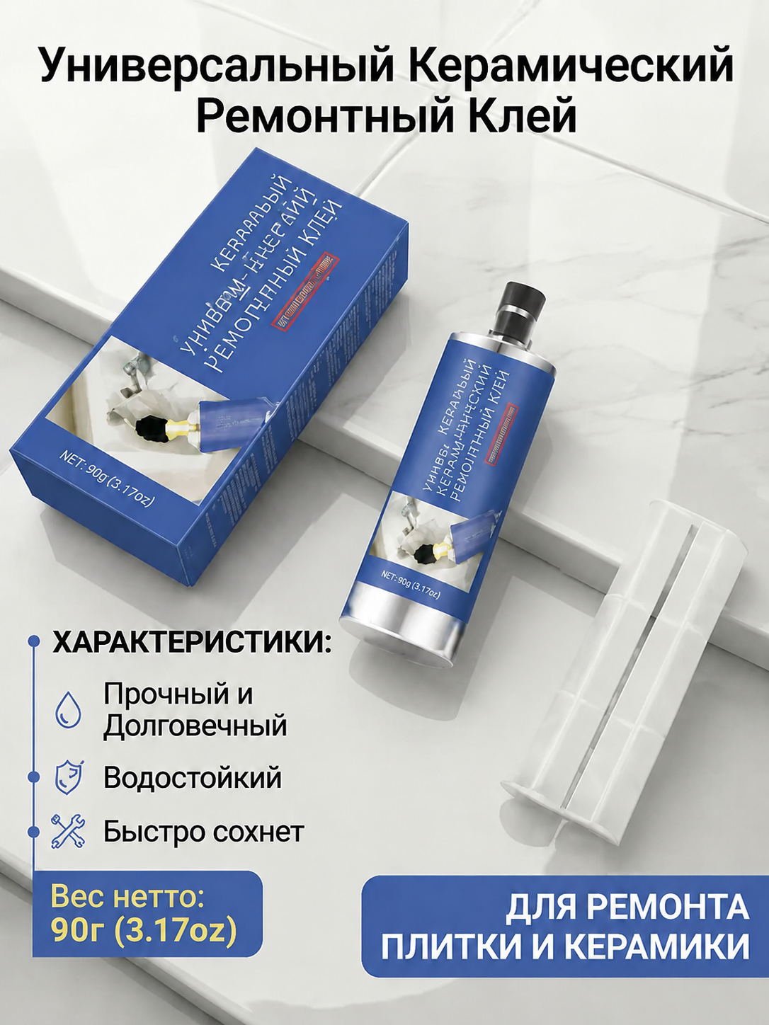 Паста для ремонта керамики, плитки, пола, туалета, ванной и раковины, керамическая ремонтная, белая