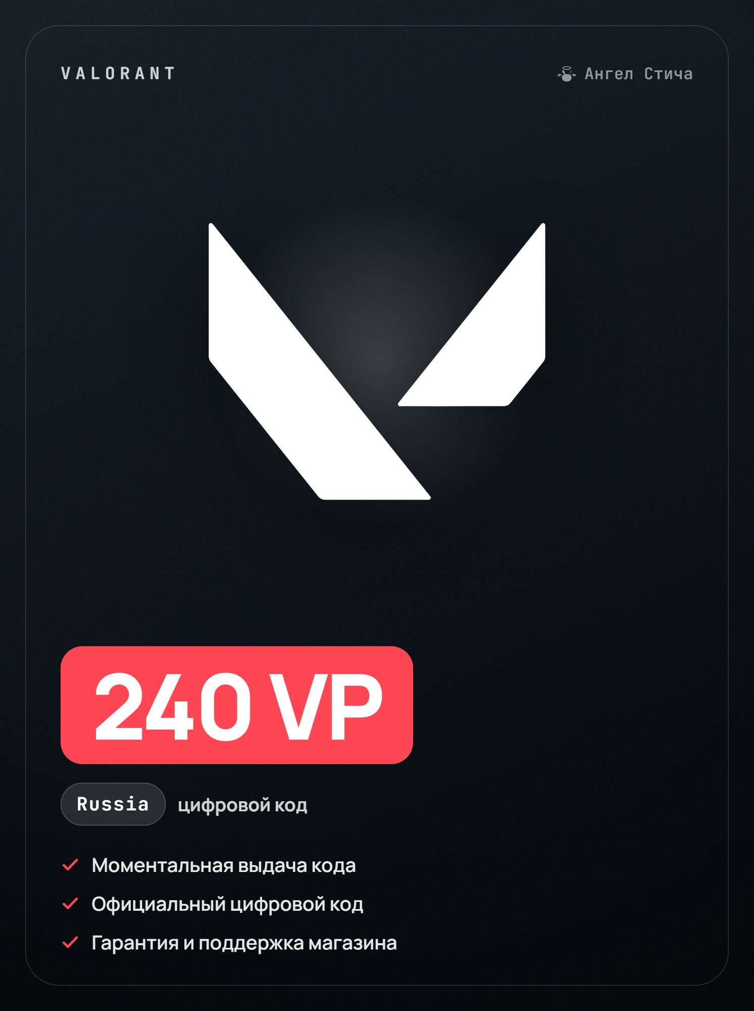 Valorant 240 VP Россия пополнение Riot Cash автовыдача / Valorant Russia 240 VP код активации Riot