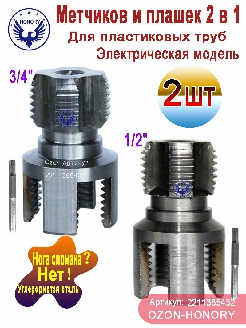 Набор матриц для труб из ПВХ, метчиков и плашек 2 в 1, 1/2"+3/4", Электрическая модель, 2 шт для ПВХ труб резьбонарезной набор для электрического инструмента