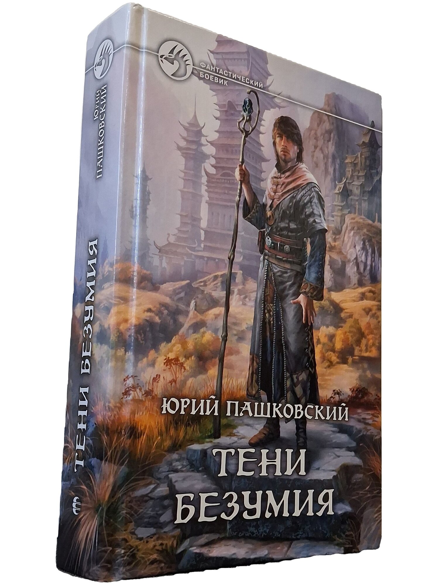 Тени безумия. Пашковский Юрий. Альфа-книга. 2013. Твердый переплет. 506 стр