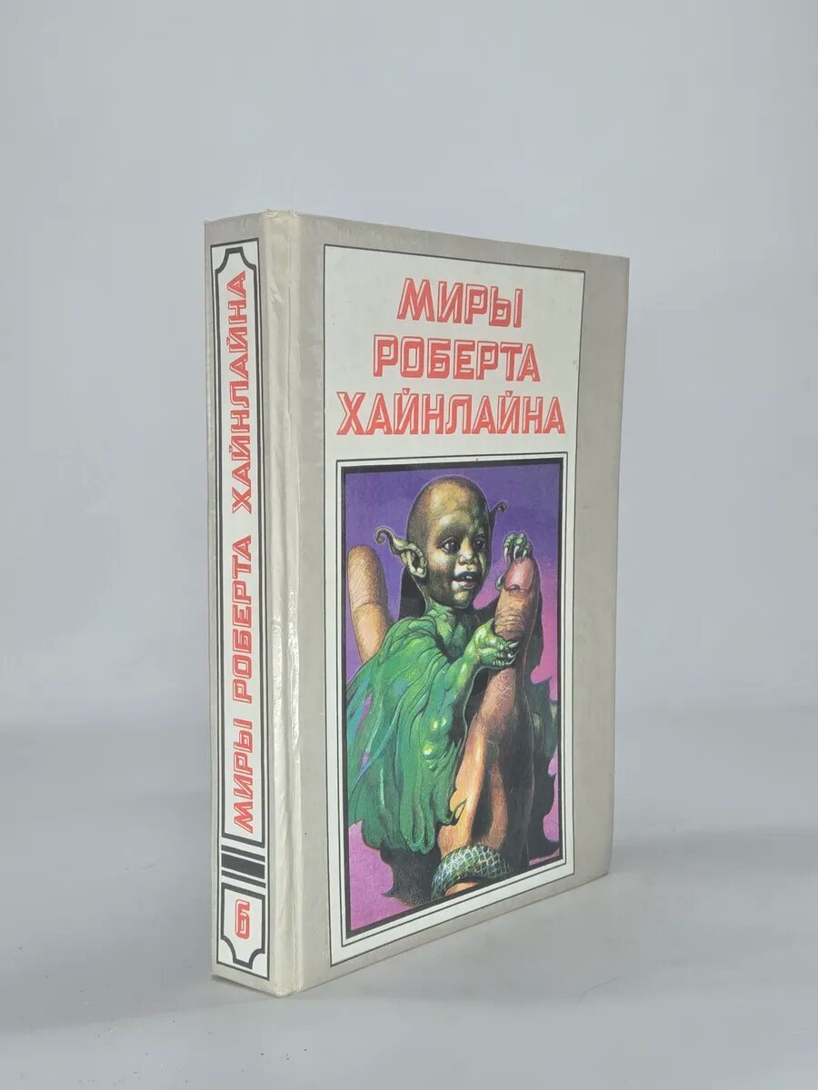Миры Роберта Хайнлайна 1