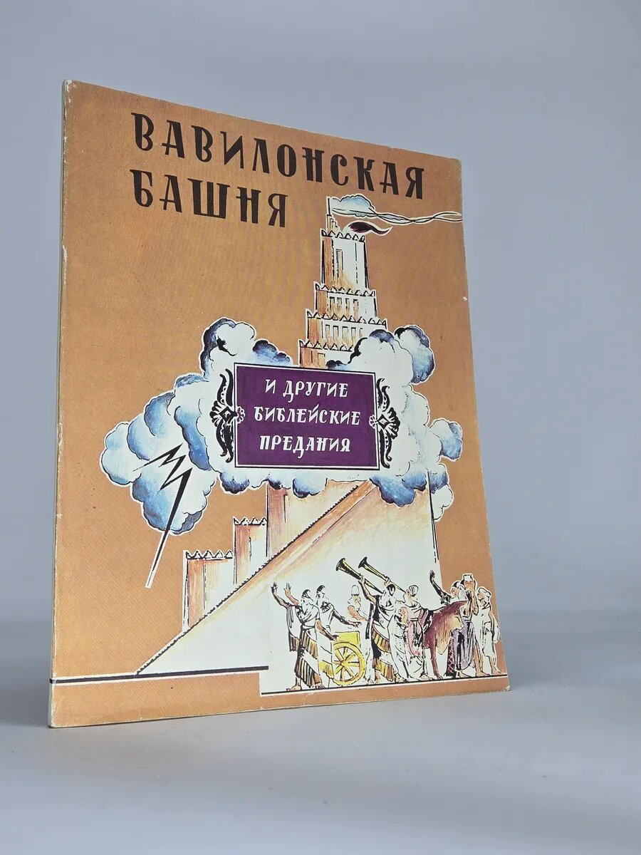 Вавилонская башня и другие библейские предания