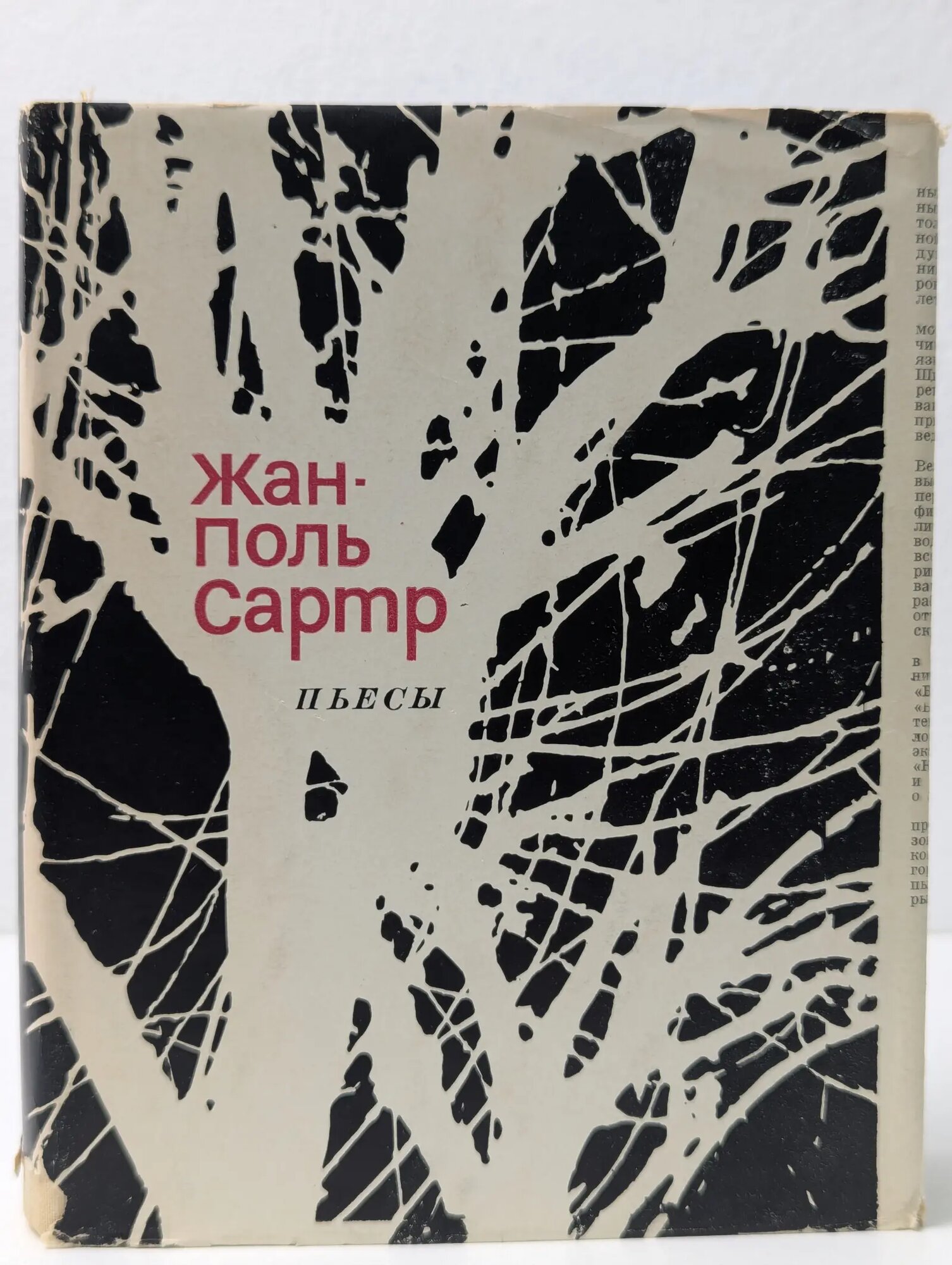 Жан-Поль Сартр. Пьесы Сартр Жан-Поль 1967