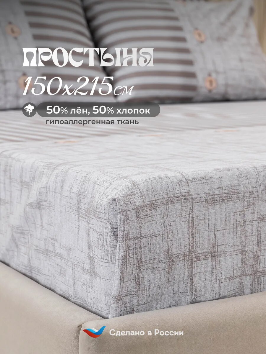 Простыня лен 1,5