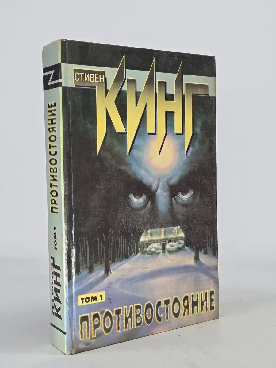 Противостояние 1