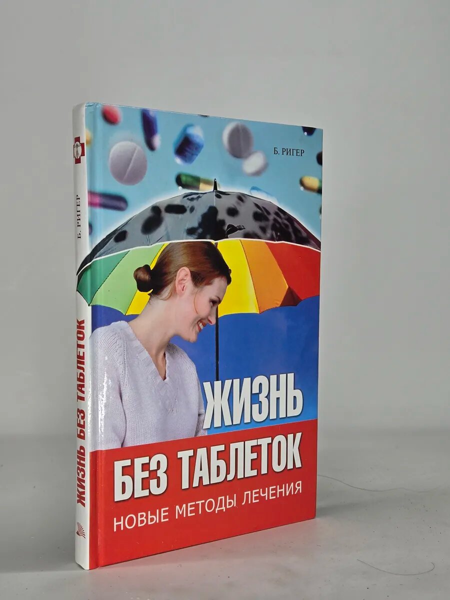 Жизнь без таблеток
