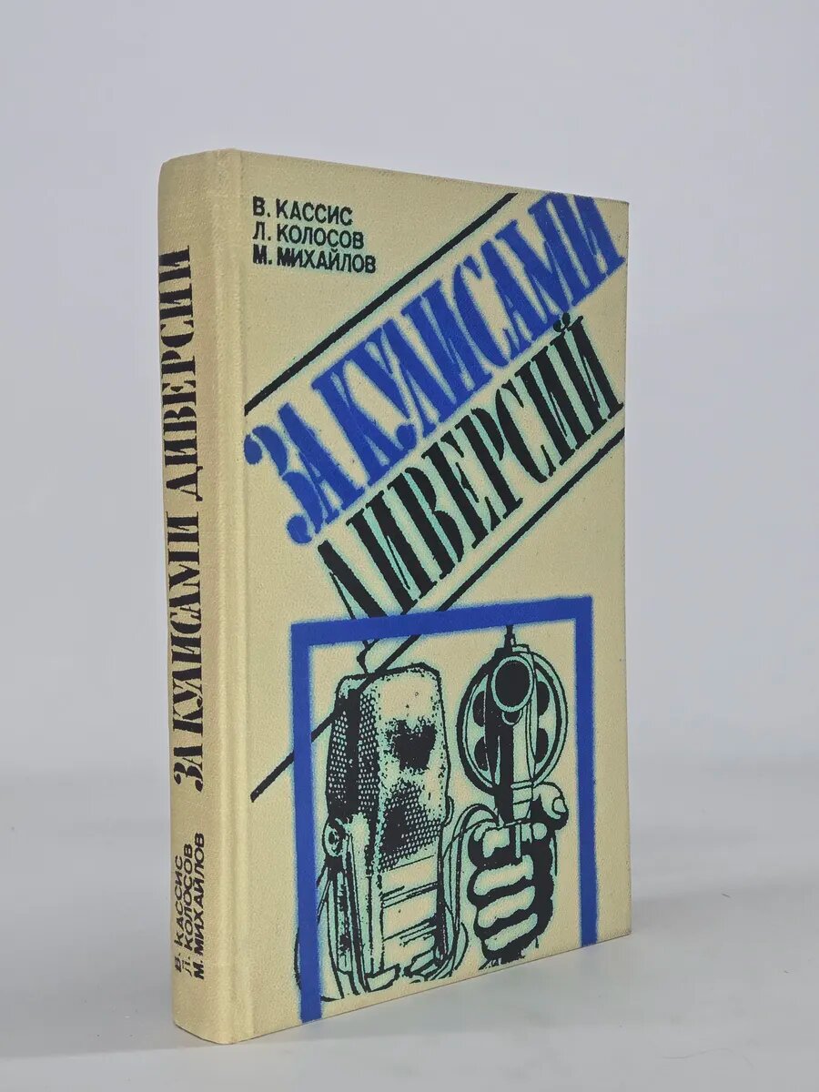 За кулисами диверсий