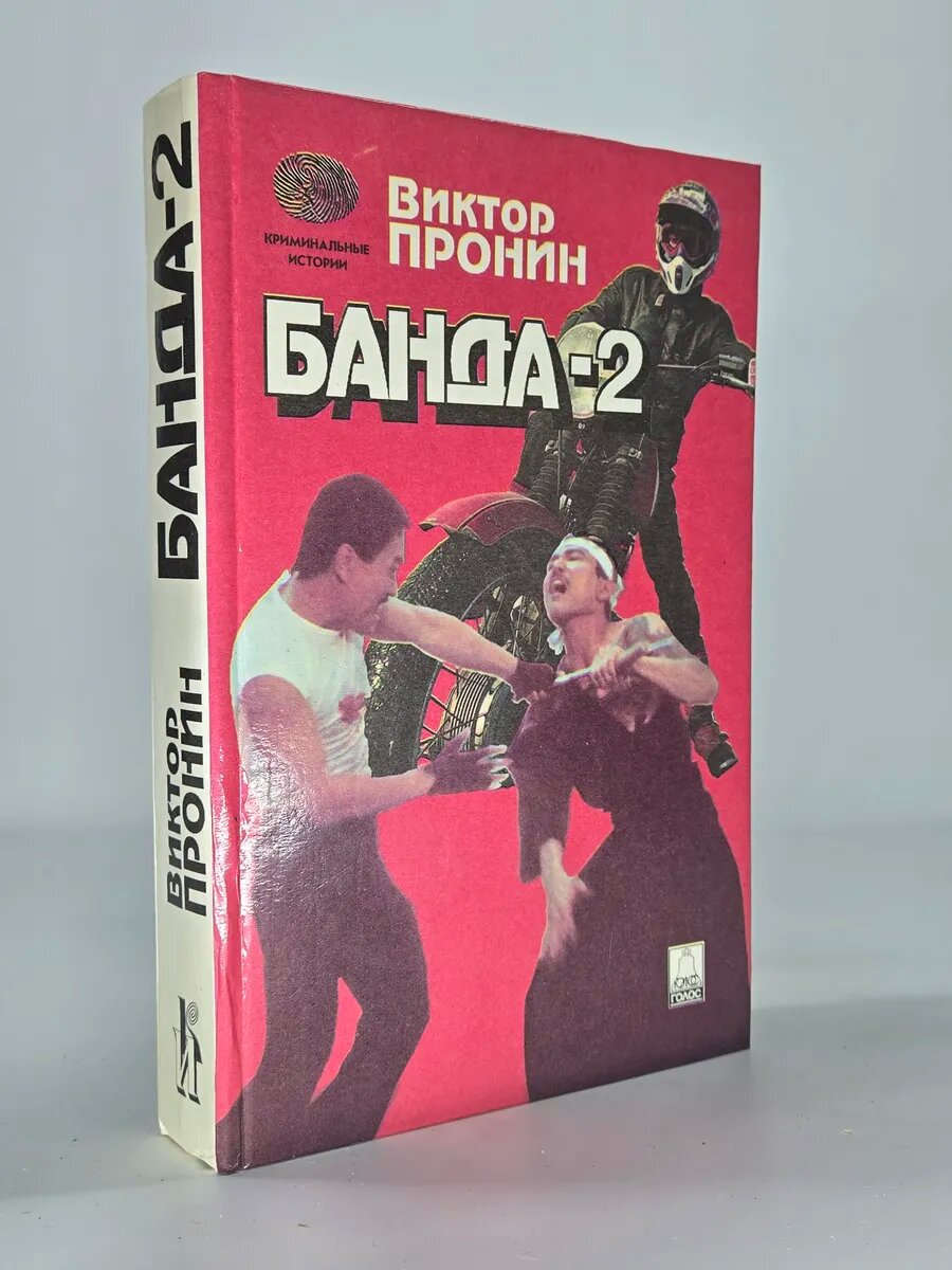 Банда-2