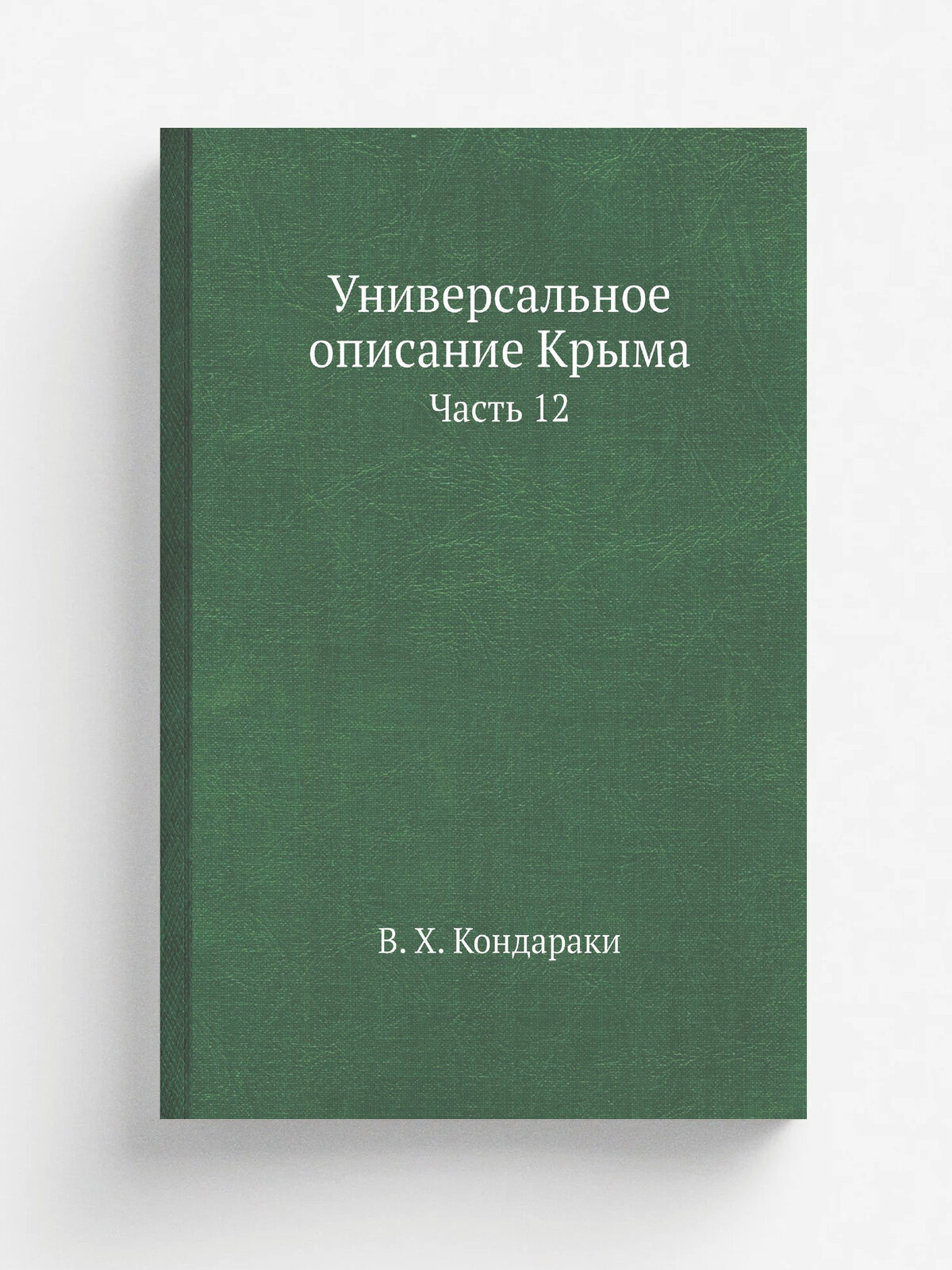 Универсальное описание Крыма. Часть 12