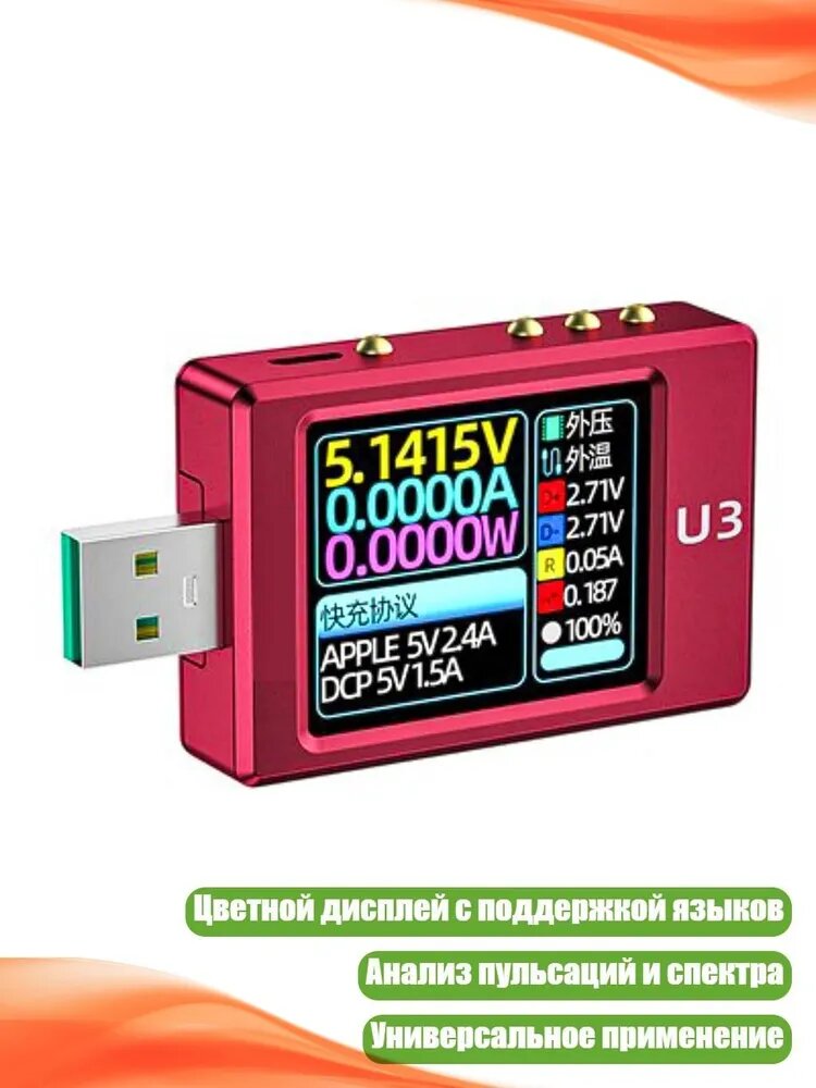 USB-тестер U3 для измерения тока и напряжения, красный