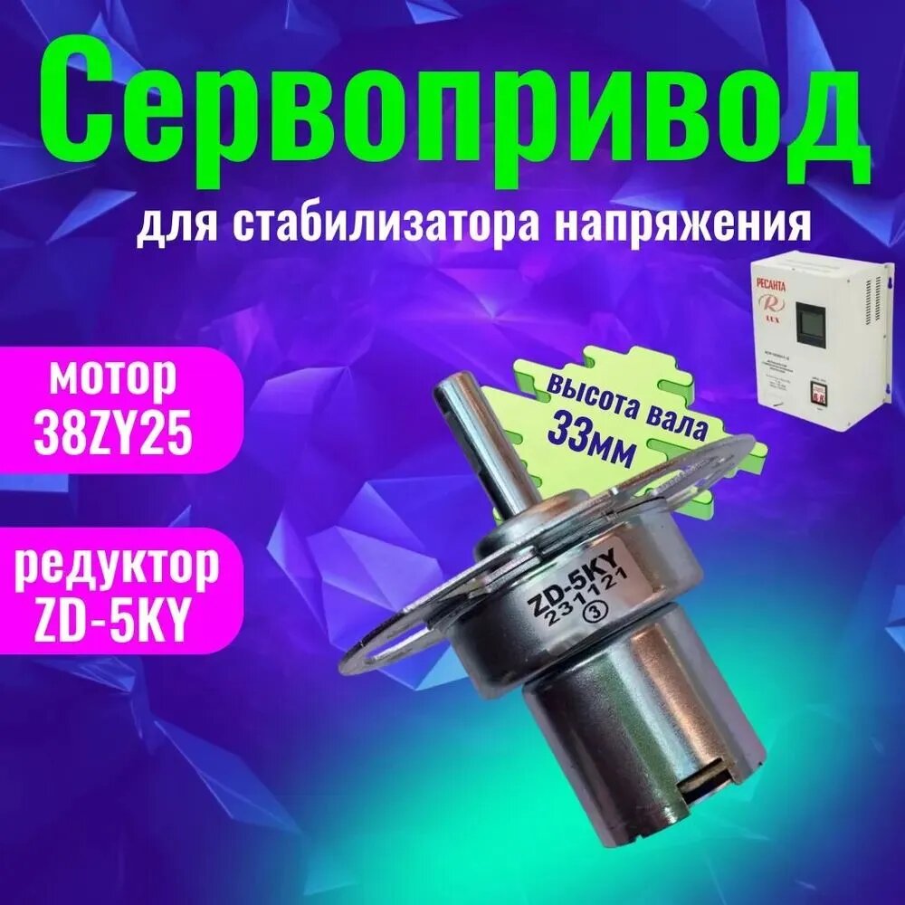 Мотор-редуктор, сервопривод регулятора напряжения ZD-5KY, 38ZY25, вал 33 мм, аналог ZD-3KT-G