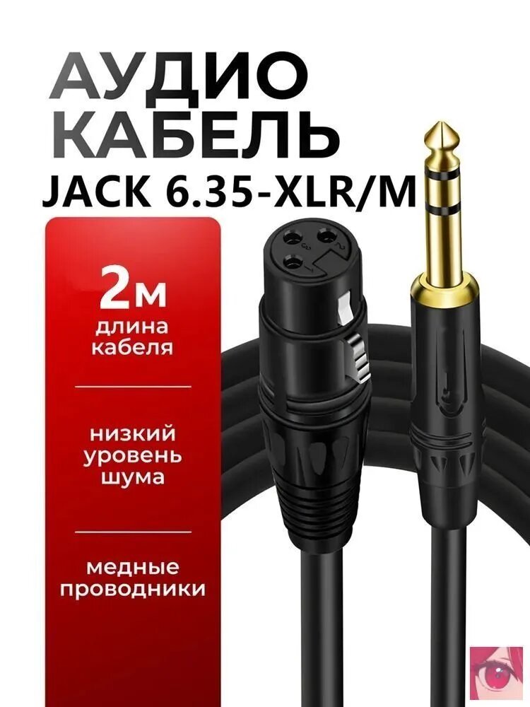 Аудиокабель XLR/XLR, 2 м, черный