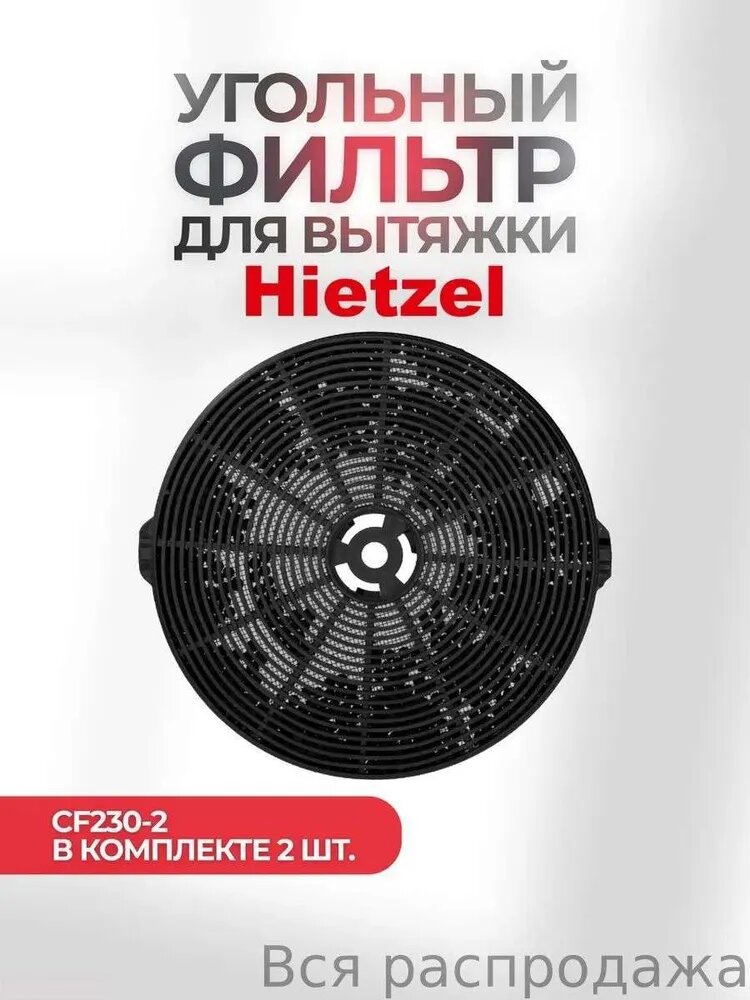 Угольный фильтр для вытяжки CF230-2