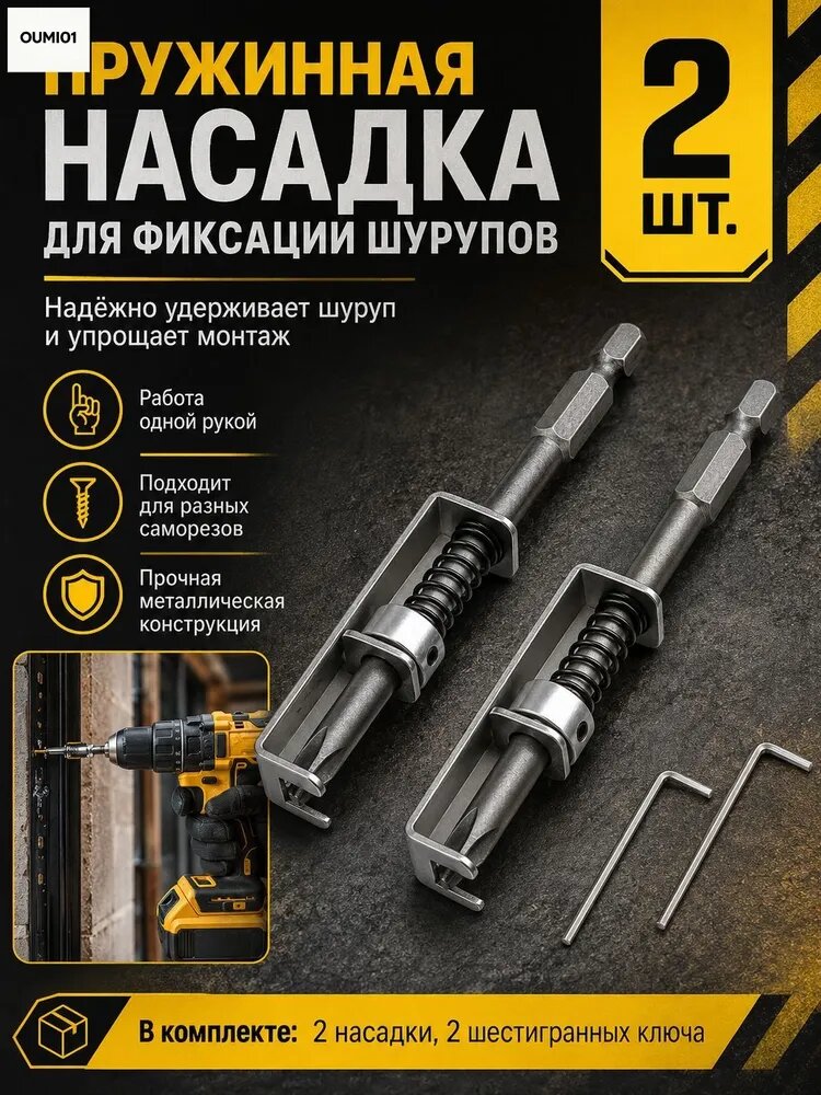 Магнитная бита PH2 S2 с пружинным фиксатором для шуруповёрта и дрели, 2 шт.