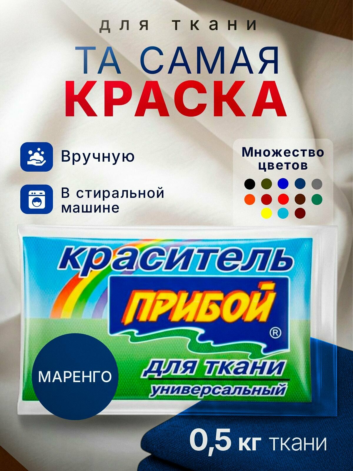 Краска для ткани Прибой маренго для джинсы, хлопка и натуральных тканей